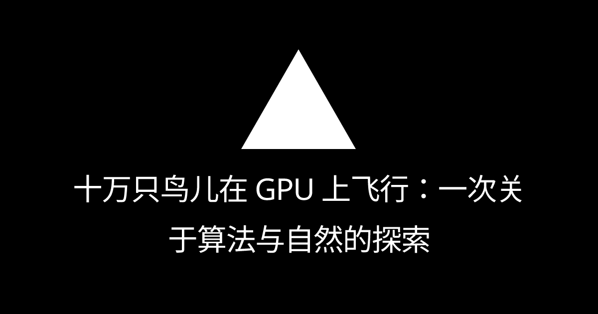 十万只鸟儿在 GPU 上飞行：一次关于算法与自然的探索 - Troy Ni